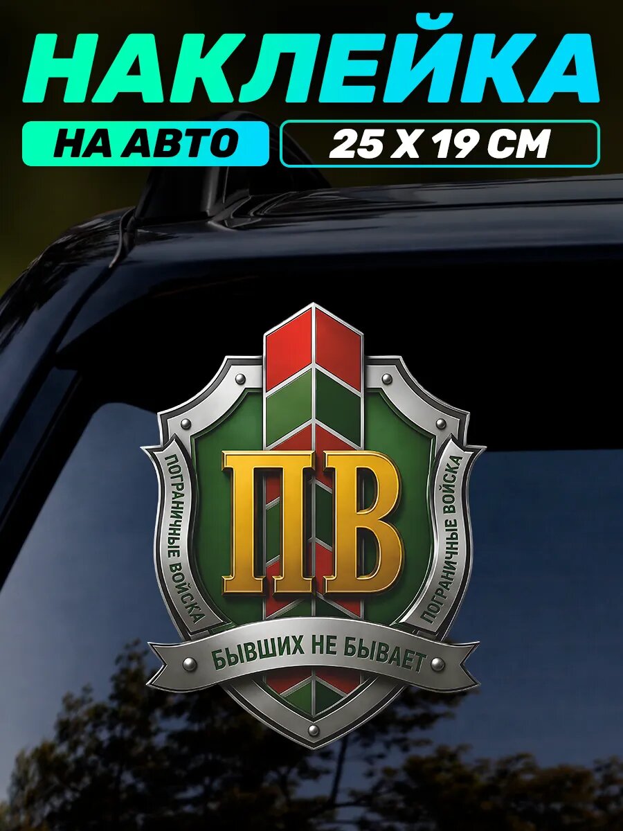 Наклейки на авто Пограничные войска