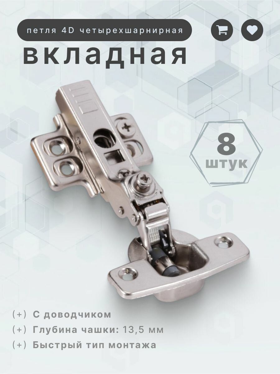 Петля мебельная Brante 4D четырехшарнирная с доводчиком вкладная, серебристый, комплект 8 шт.