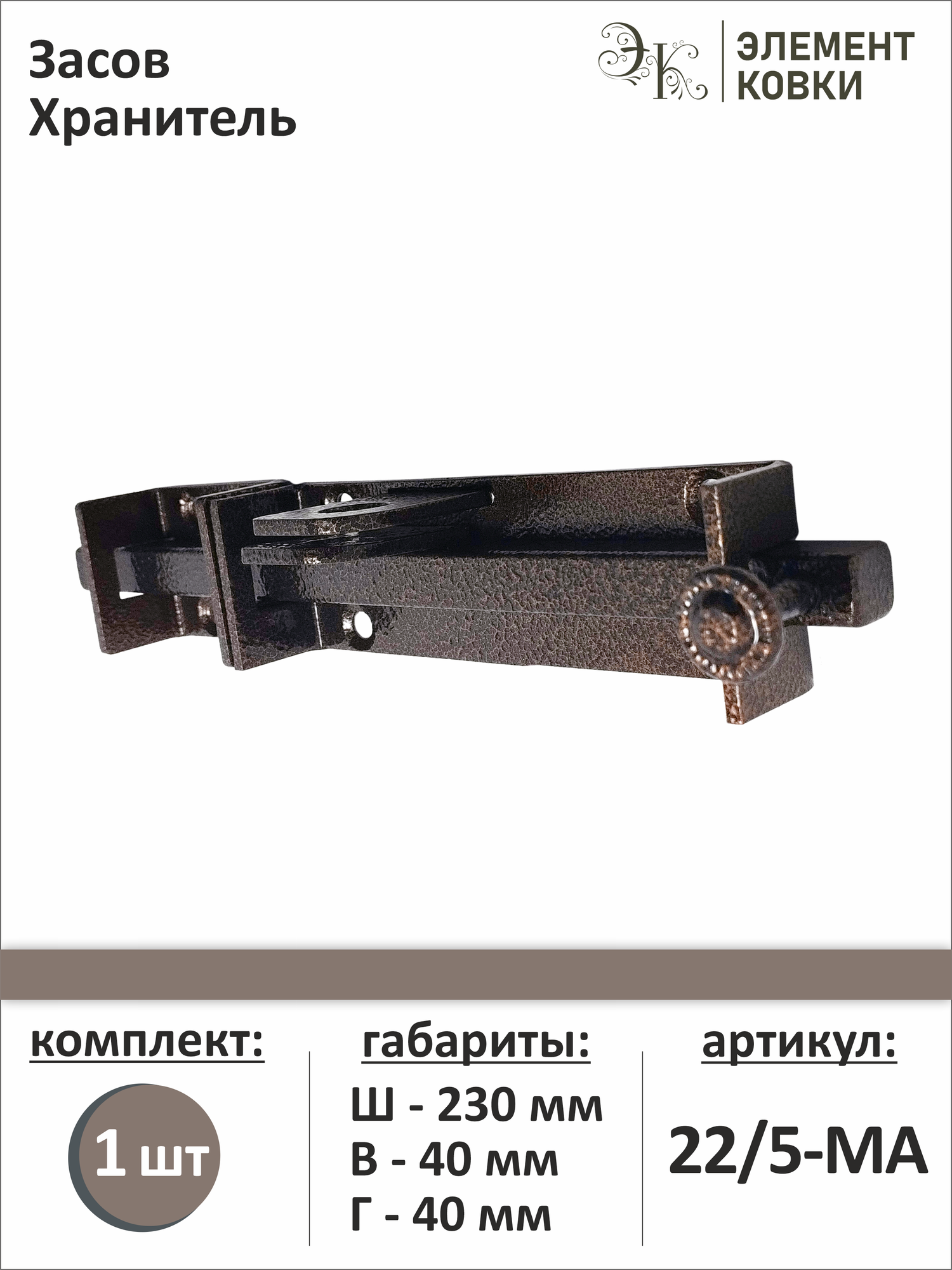Засов Хранитель медный антик, 22/5-МА