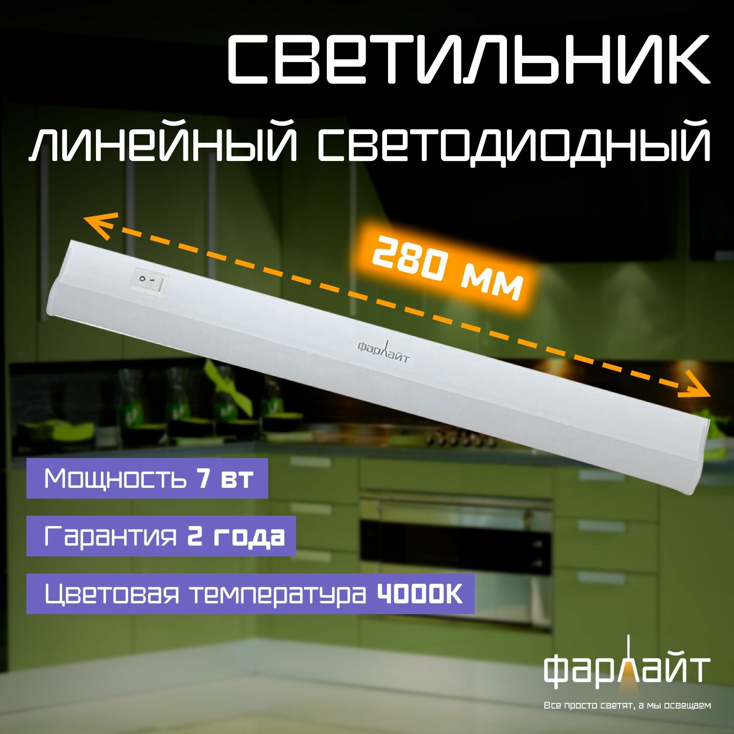 Линейный настенно-потолочный светодиодный светильник СПБ 7Вт 4000K 300мм Фарлайт нейтральный белый свет накладной светильник LED светильник