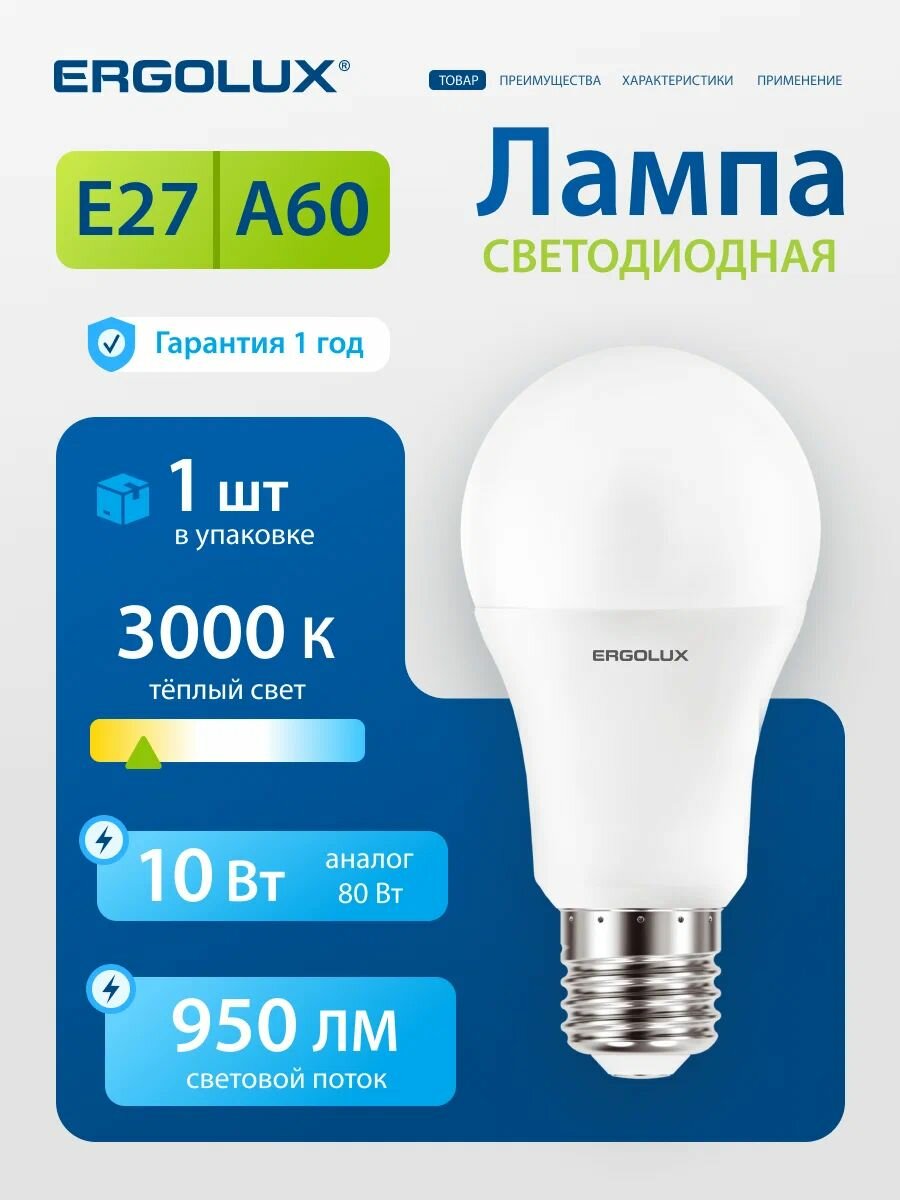 Лампочка светодиодная E27 10Вт Ergolux, теплый белый свет, 1шт