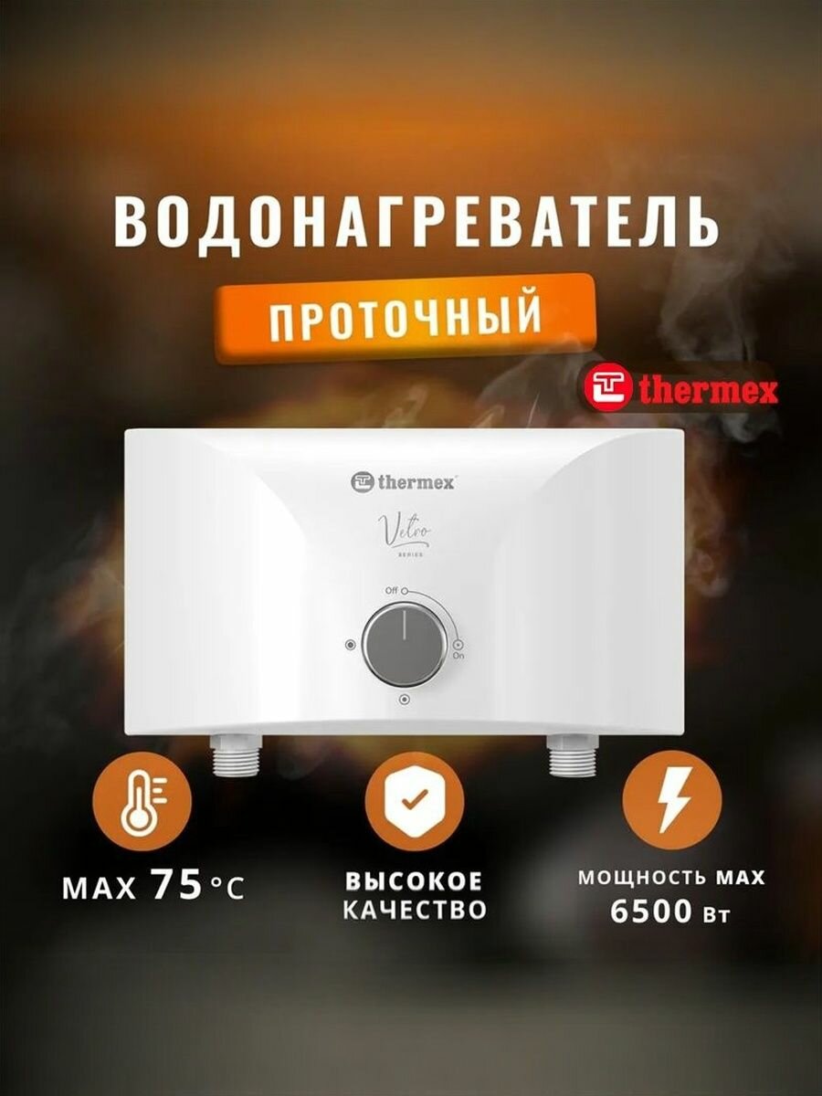 Водонагреватель проточный электрический Thermex 6,5 кВт.