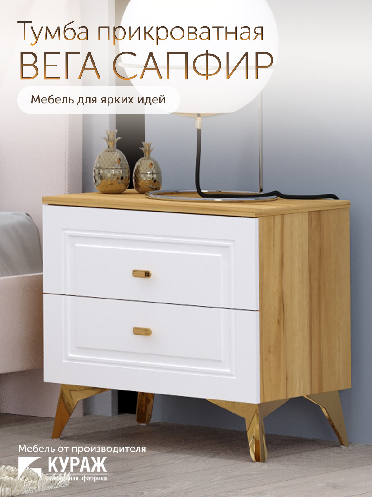 Тумба прикроватная Кураж "Вега Сапфир", 55,6x40х55,8 см, ЛДСП, МДФ, на ножках, белая