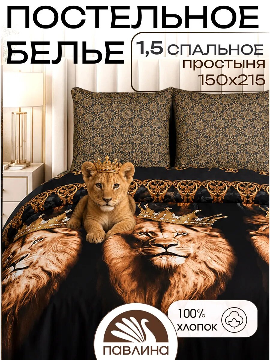 Постельное белье 1.5 спальное Царь Зверей бязь 100% хлопок лев