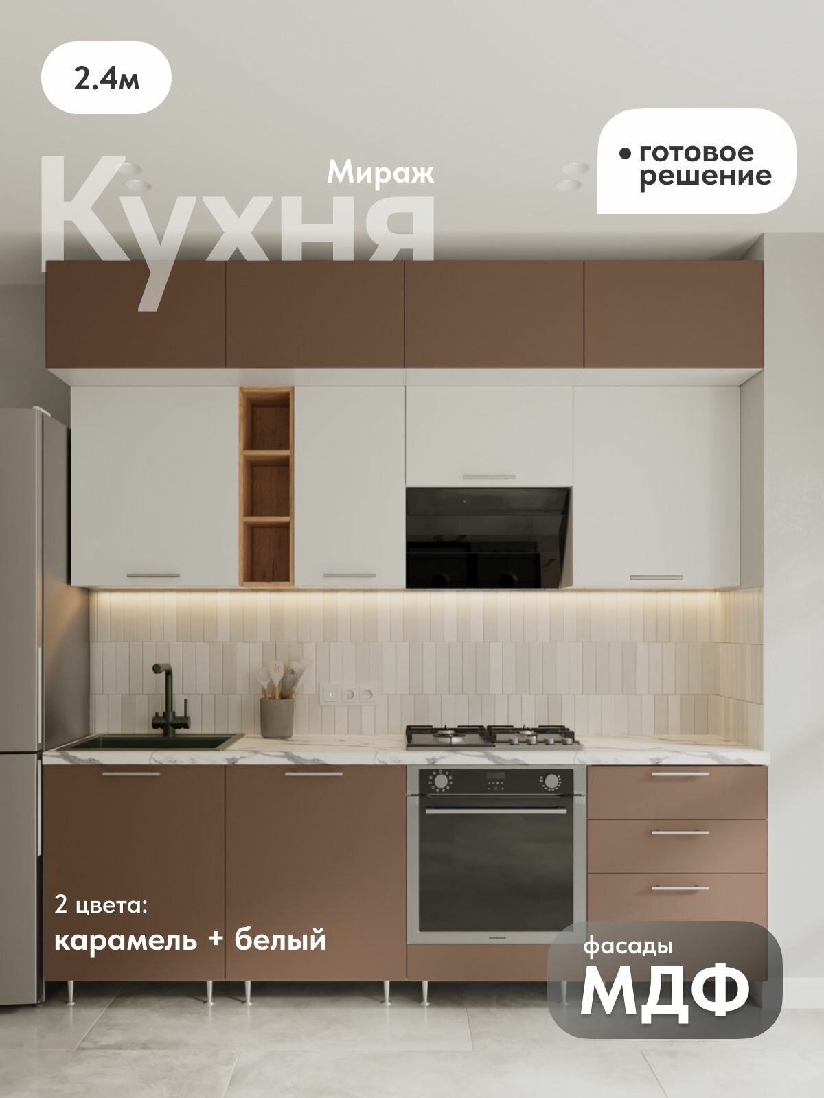 Кухня модульная "Мираж" 2400мм Антресоль Карамель/Белый (Мрамор белый) МДФ