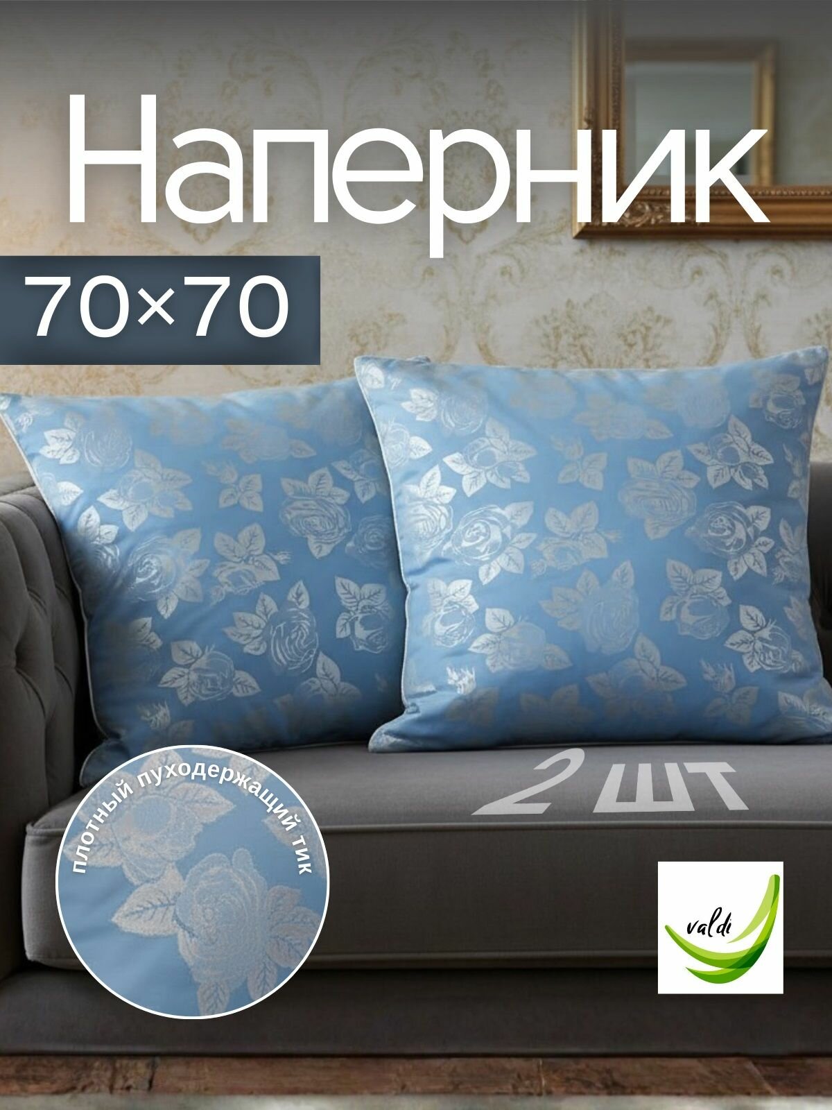 Наперник 70х70 на молнии 2 шт, чехол на подушку, Valdi