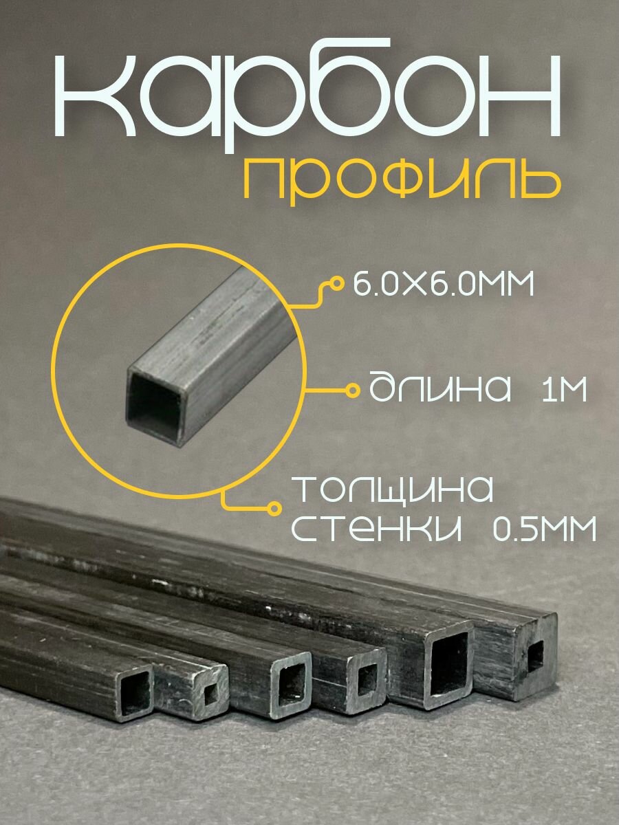 Карбоновый профиль (внутренний квадрат) 6,0х6,0х5,0х5,0х1000мм
