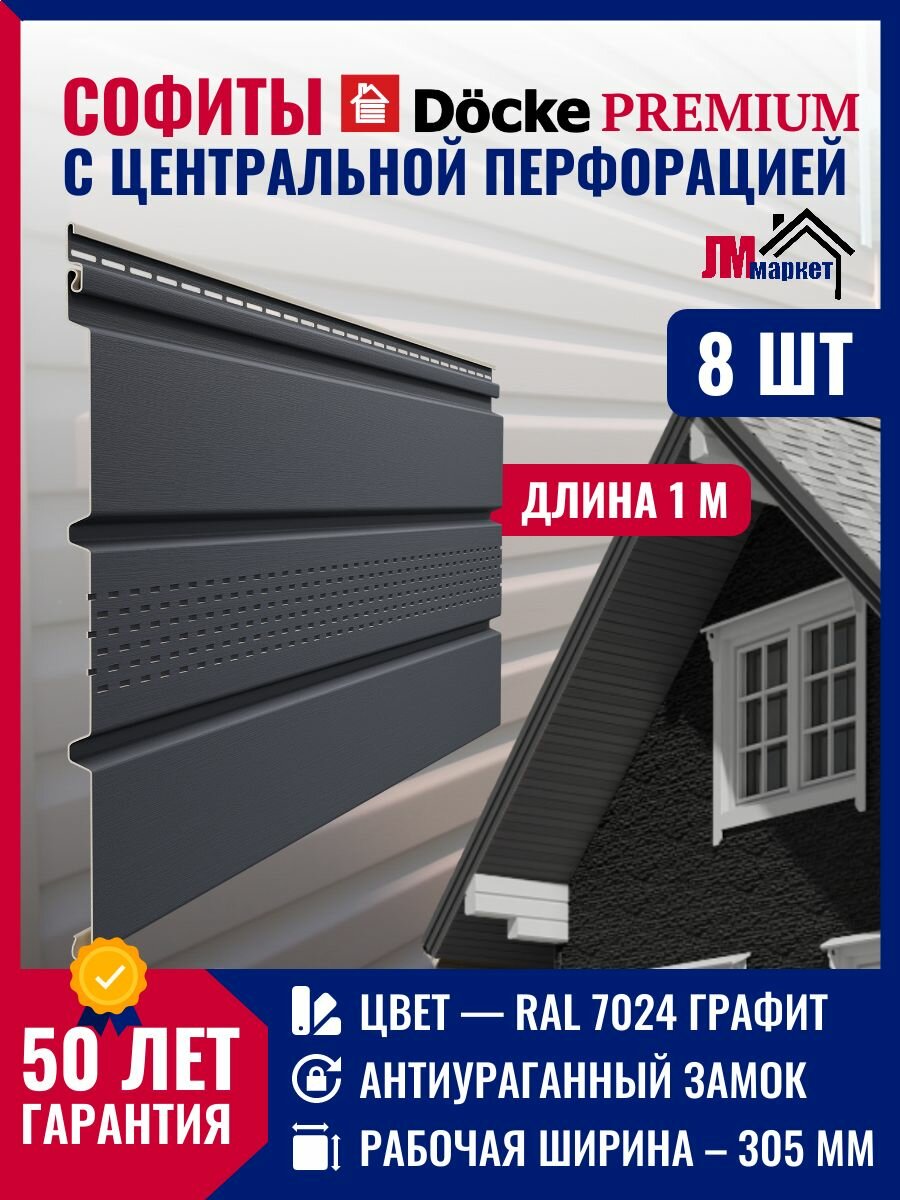 Софиты для кровли 8 шт х 1 метр, Docke Premium цвет Графит, софит с центральной перфорацией