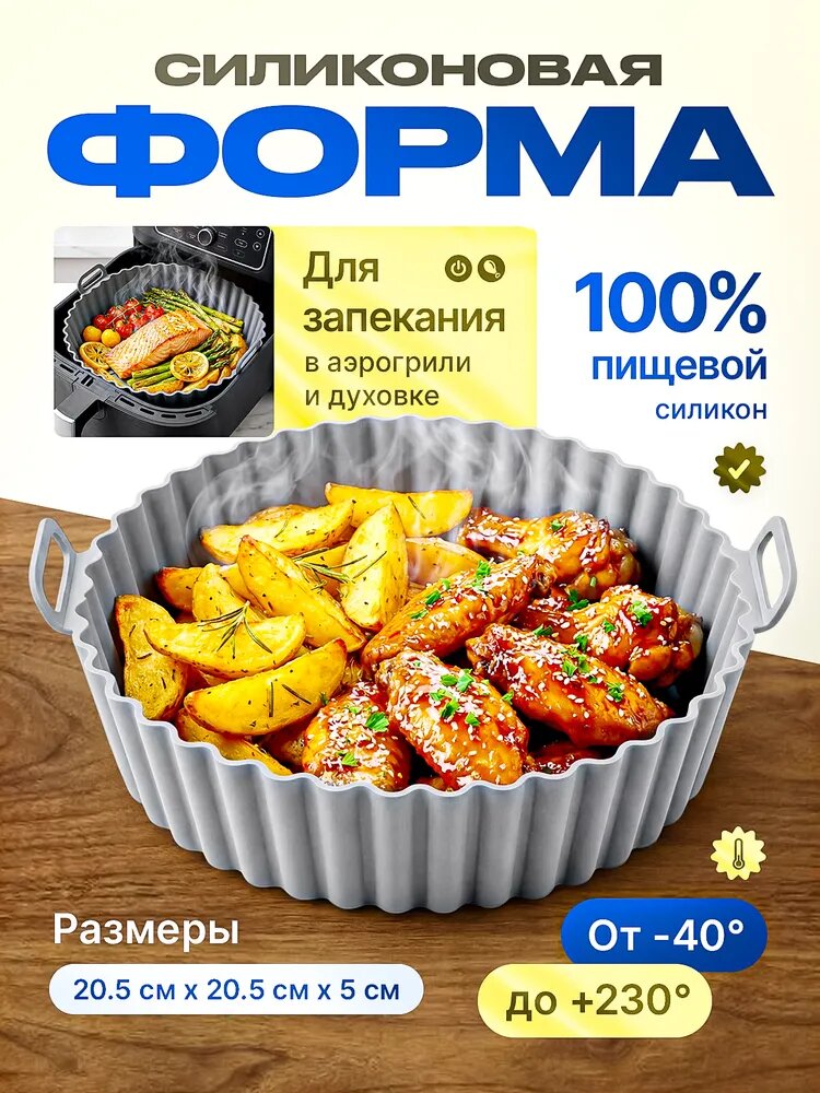 Силиконовая форма для запекания и аэрогриля круглая 20,5 см 1 шт.