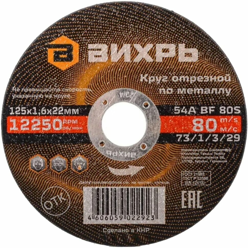 Диск отрезной по металлу 125х1,6х22 мм Вихрь, 2168392