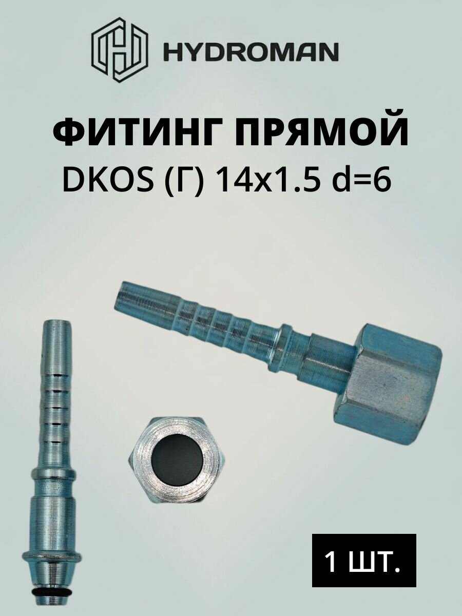 Фитинг гидравлический для РВД DKOS (Г)-гайка: 14x1.5 , диаметр-d 6
