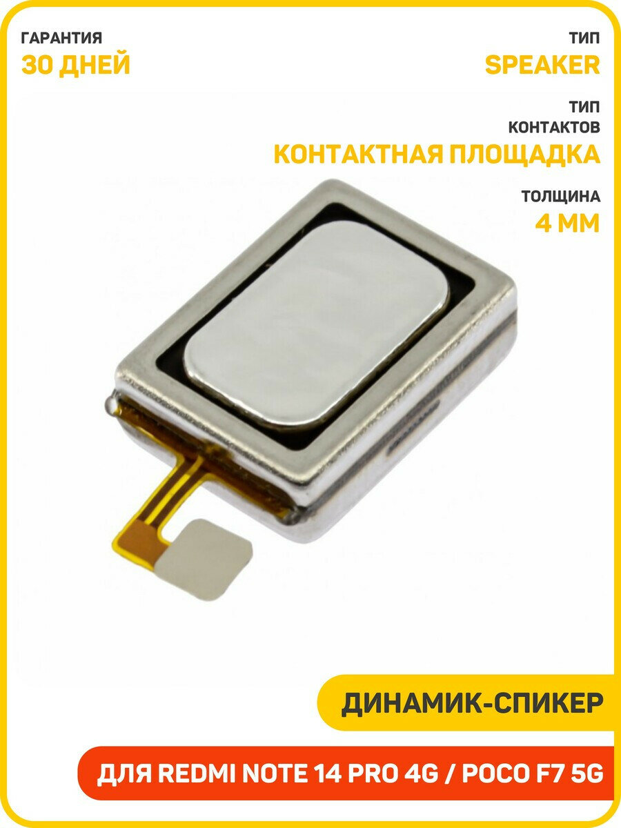 Динамик (Speaker) для Xiaomi 13 / 13 Pro / 14T Pro и др. (на шлейфе)