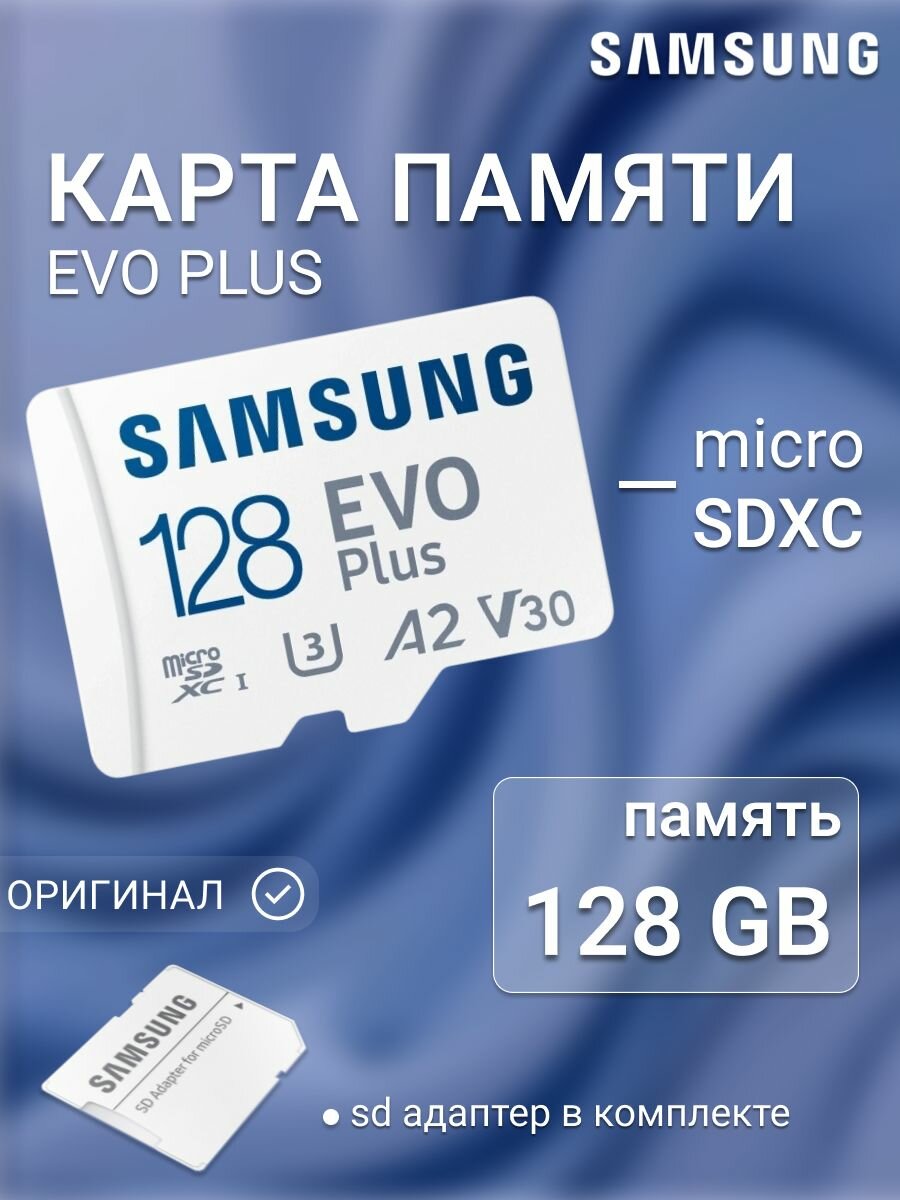 Samsung 128 ГБ Карта памяти microSDXC EVO Plus (MB-MC128SA/EU), V30, A2, чтение - 160 Мбайт/сек, Адаптер microSD, карта памяти