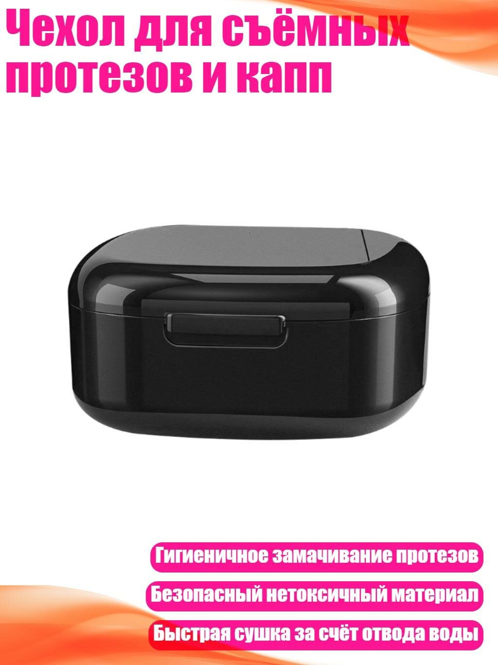 Чехол для съёмных протезов и капп, Черный