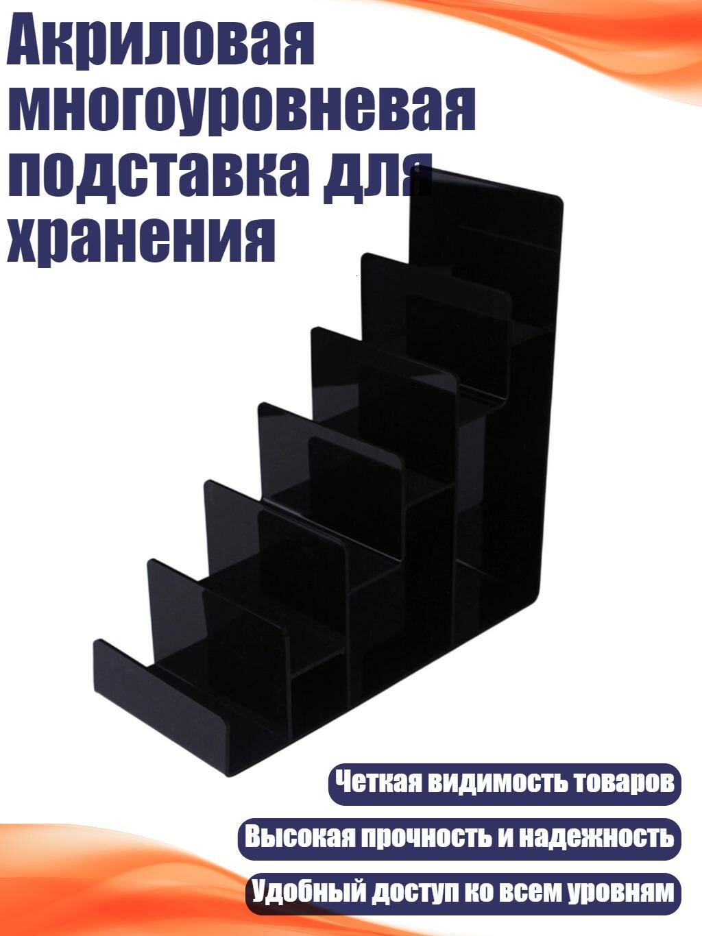 Акриловая многоуровневая подставка для хранения, Черный - Шестой этаж