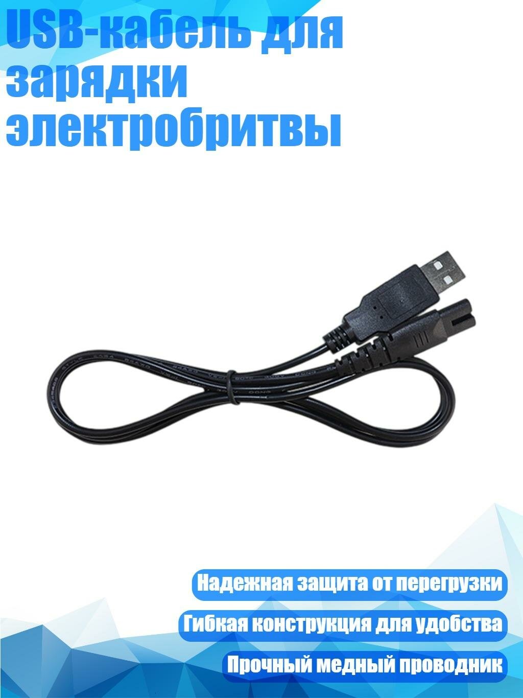 USB-кабель для зарядки электробритвы, Черный