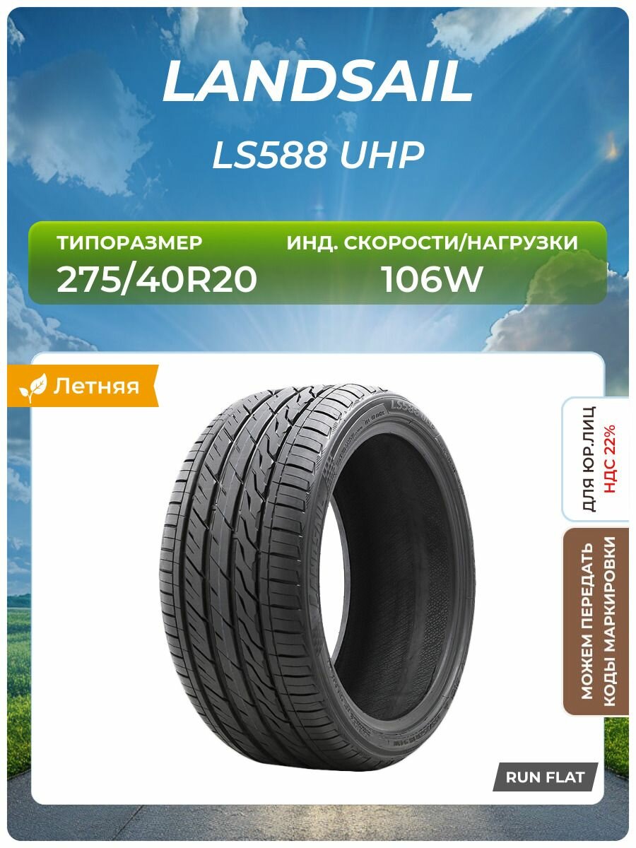 Шина LANDSAIL LS588 UHP RFT