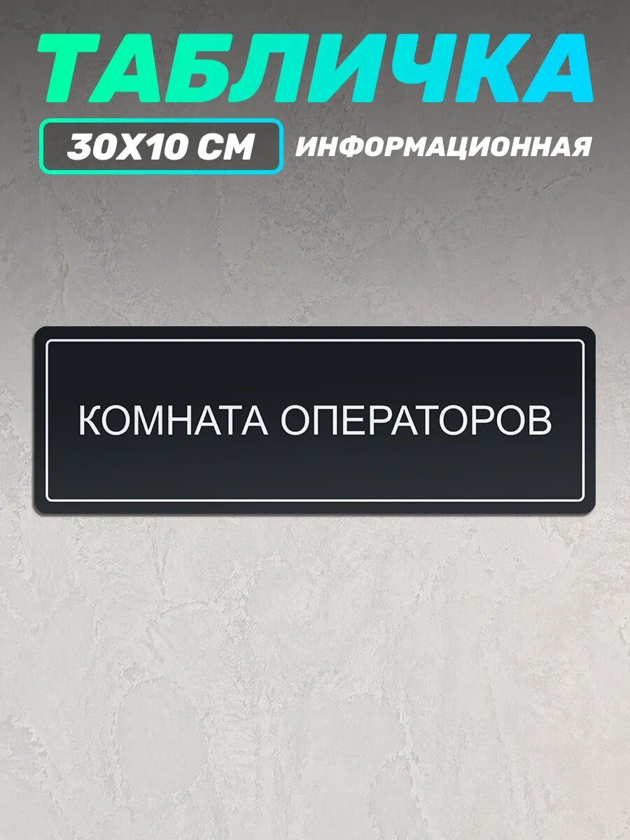 Табличка на дверь информационная Комната операторов
