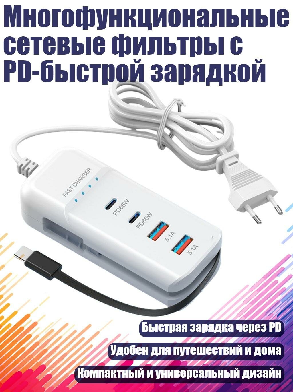 Многофункциональные сетевые фильтры с PD-быстрой зарядкой, вилка европейского стандарта