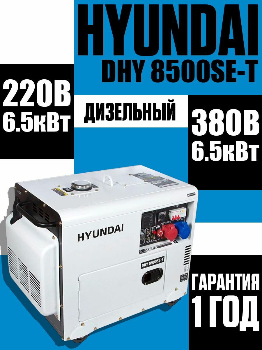 Hyundai DHY 8500SE-T дизельный генератор