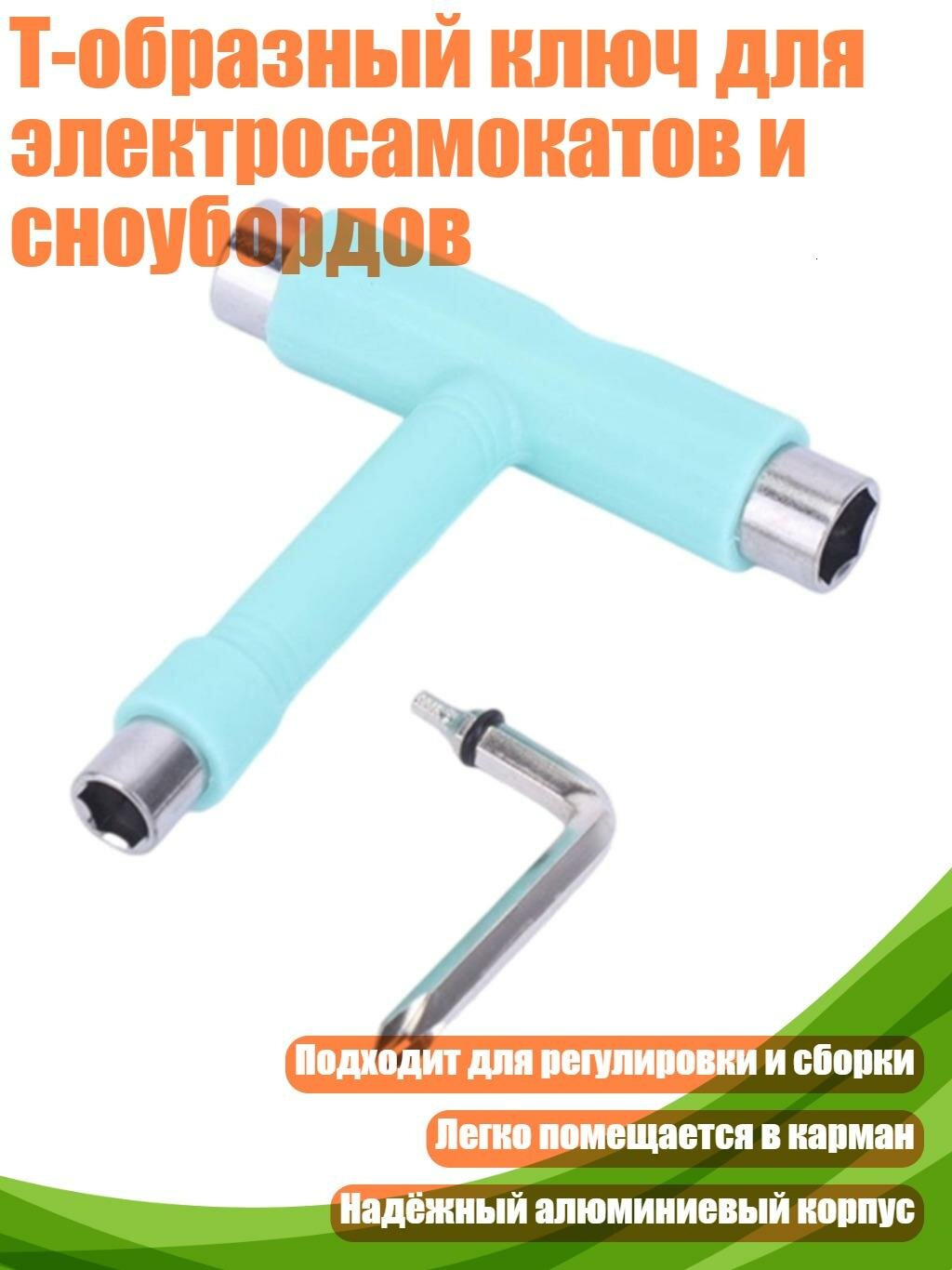 Т-образный ключ для электросамокатов и сноубордов, Мятно-зеленый