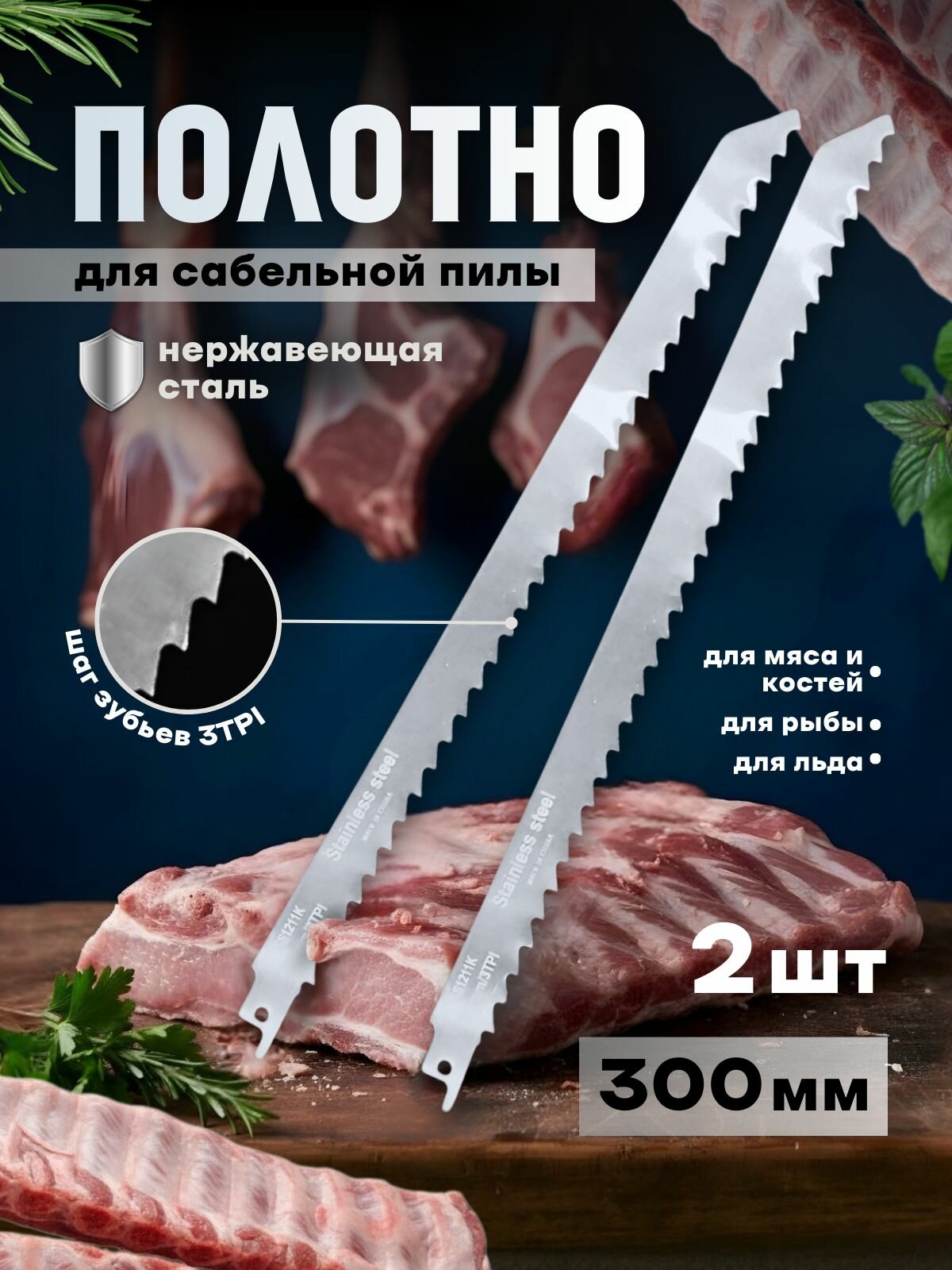 Полотно для сабельной пилы по мясу и костям из нержавеющей стали, 300мм, 2шт 3TPI для мяса для костей сабельное полотно