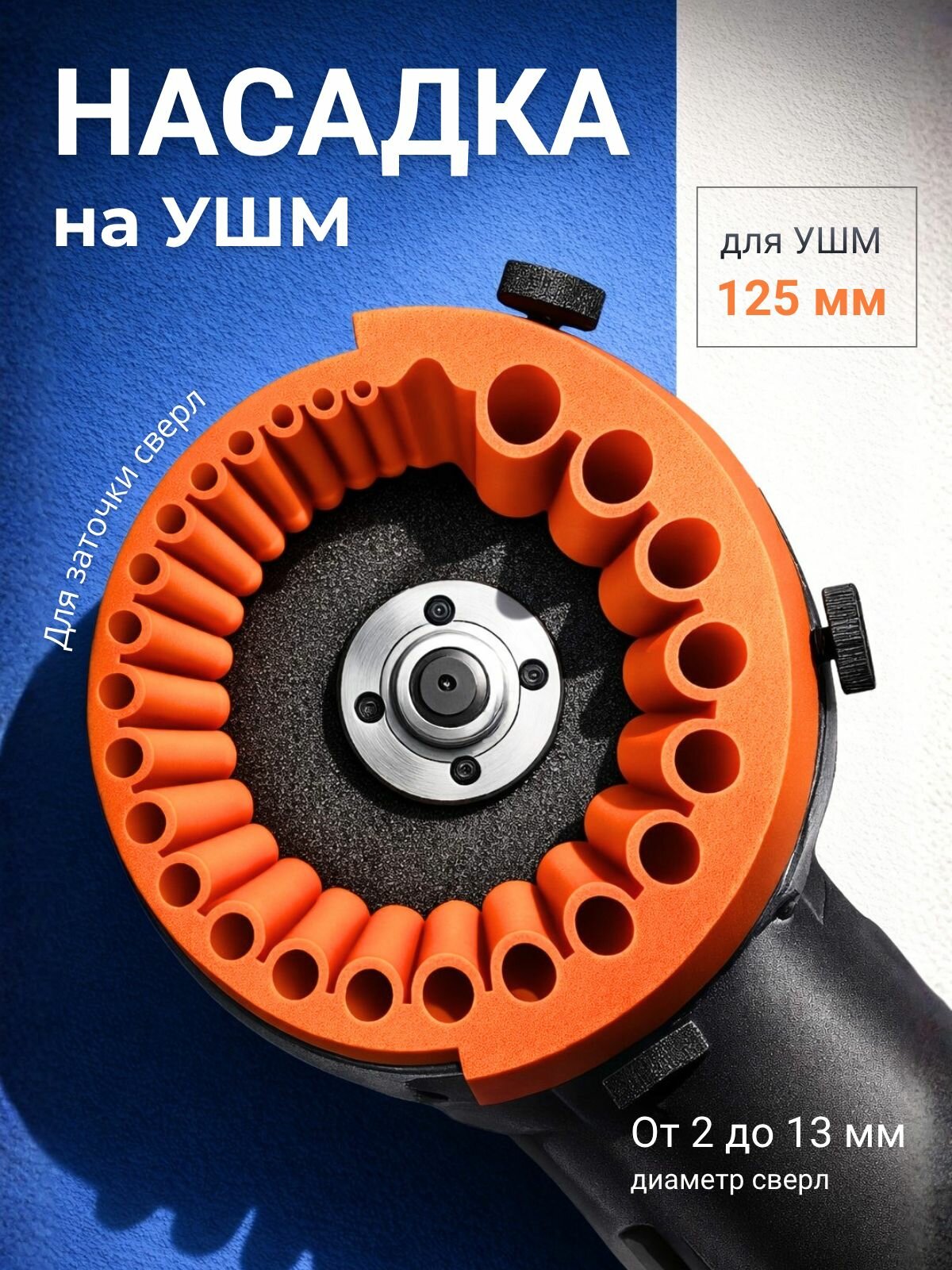 Насадка на болгарку для заточки сверл на УШМ 125 мм / Точилка для сверл по металлу и дереву заточка сверл точилка для УШМ