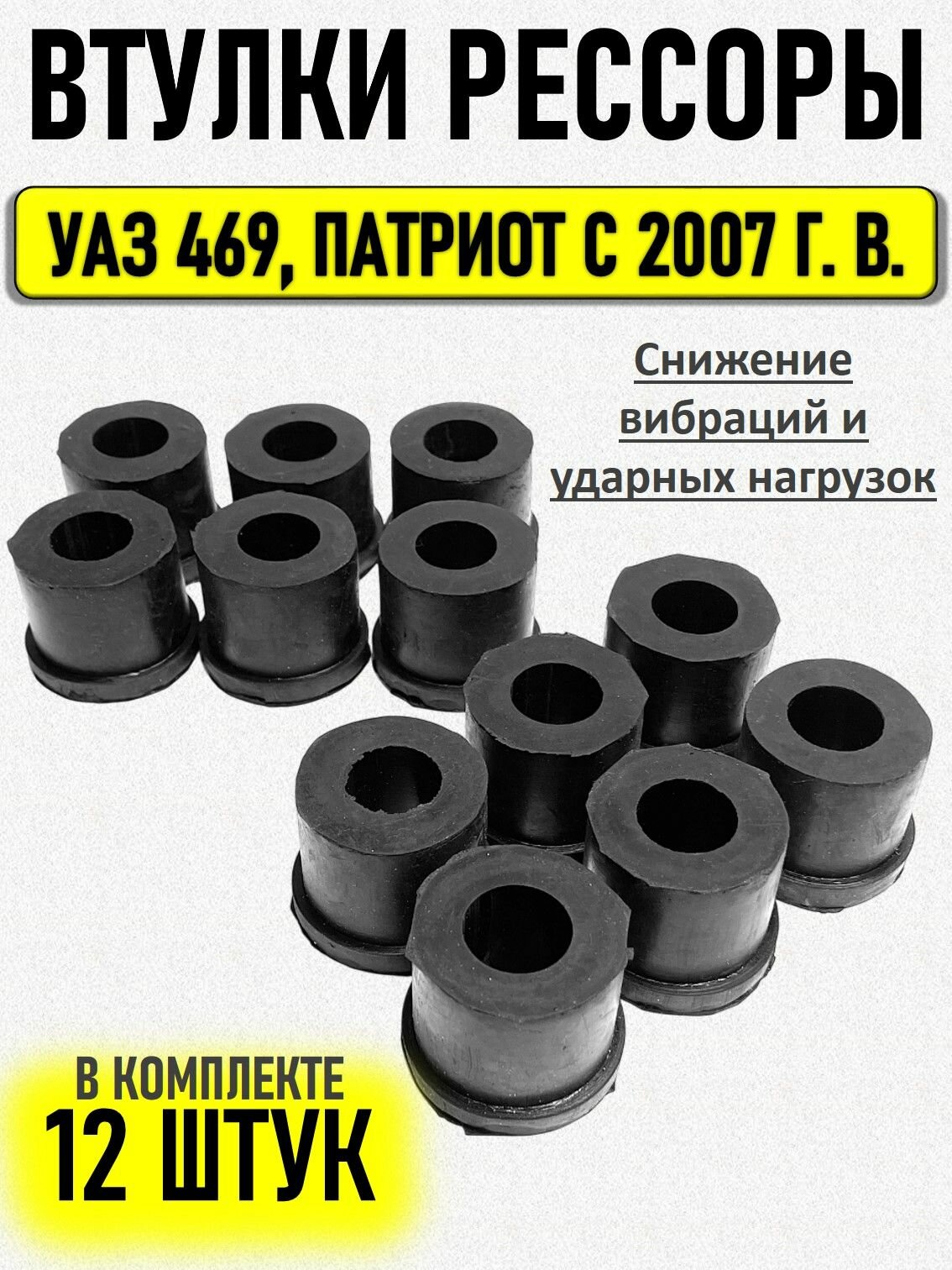 Втулки рессоры УАЗ 469 Хантер 3151 Патриот с 2007 г. в. 12 шт ремкомплект подвески