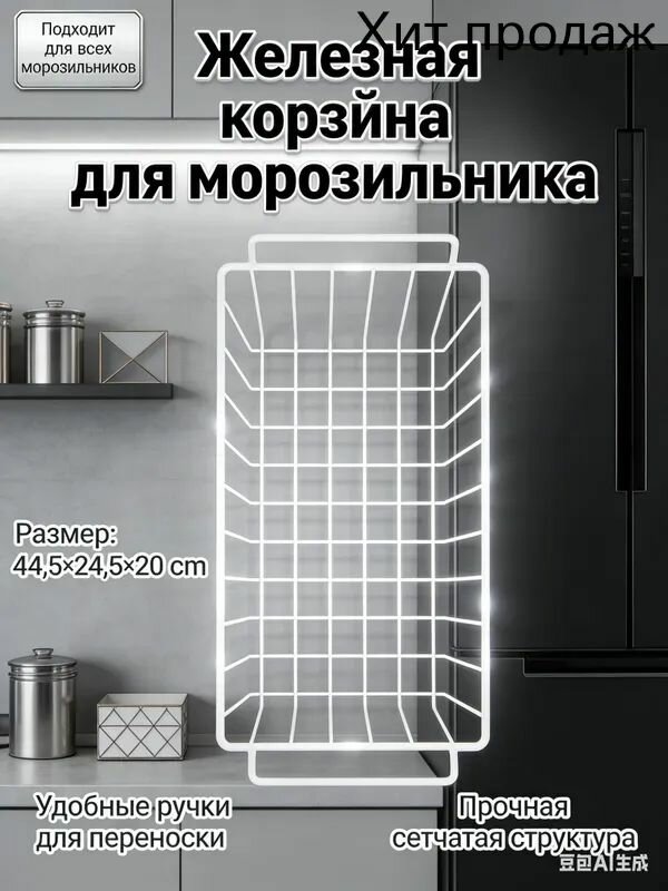 Металлическая корзина-сетка в морозильный ларь 44.5х24.5х20 см, универсальный ящик для заморозки