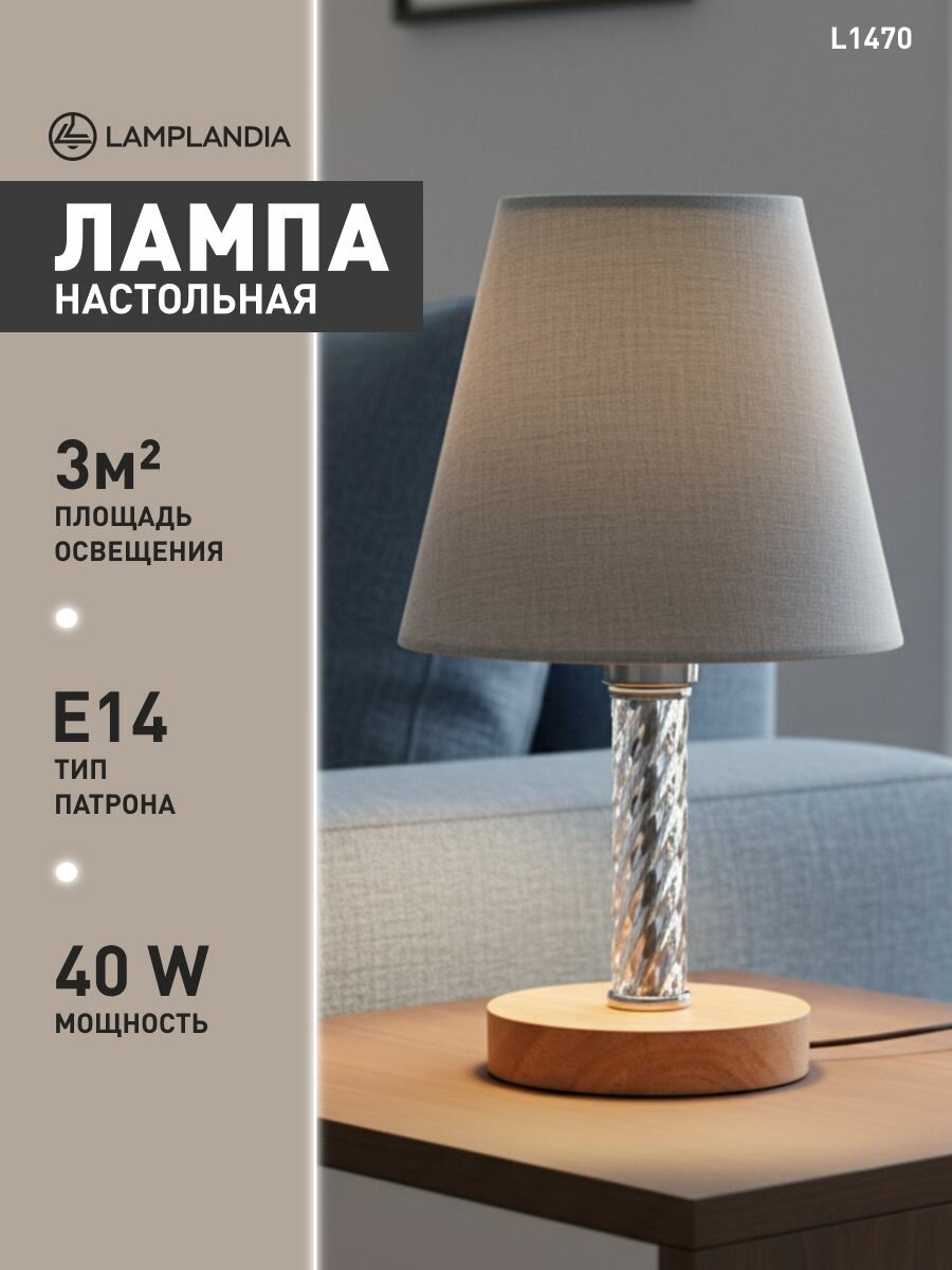 Lamplandia Лампа настольная прикроватная с абажуром, L1470 LATO GREY, E14