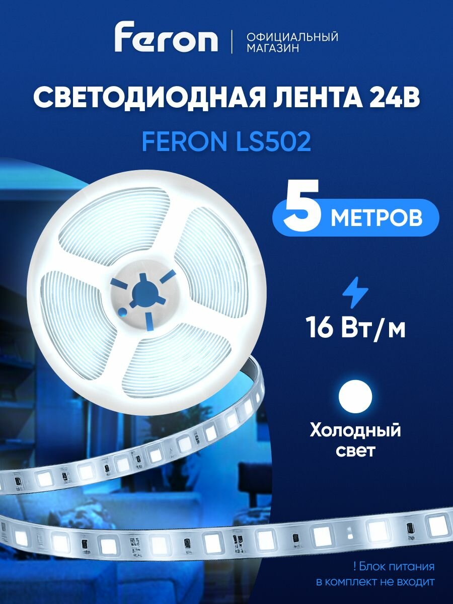 Светодиодная лента 24V 5 метров 16 Вт/м, 6000K холодный белый свет, Feron LS502 41529