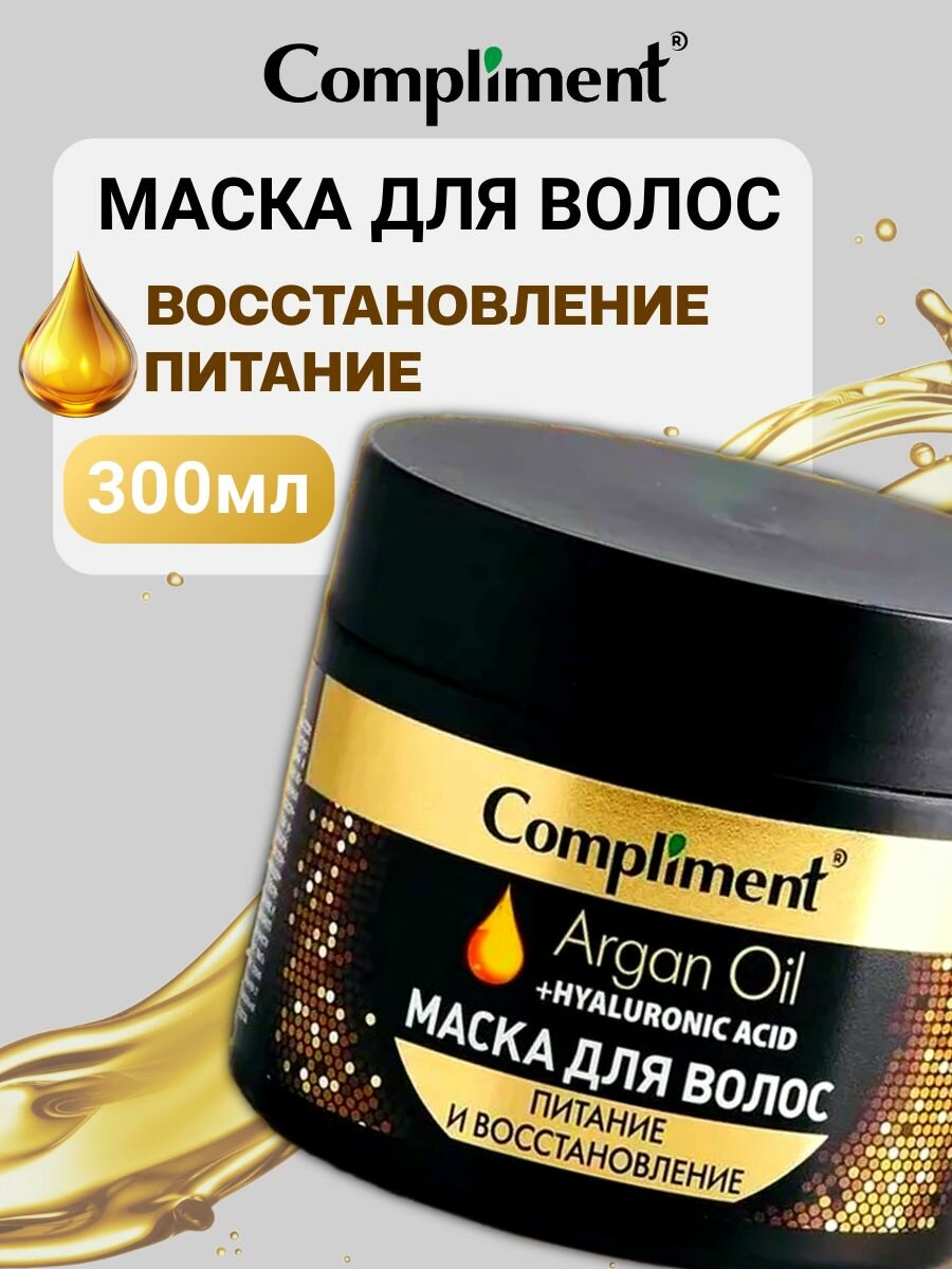 Compliment Маска для волос Питание и восстановление, 300мл