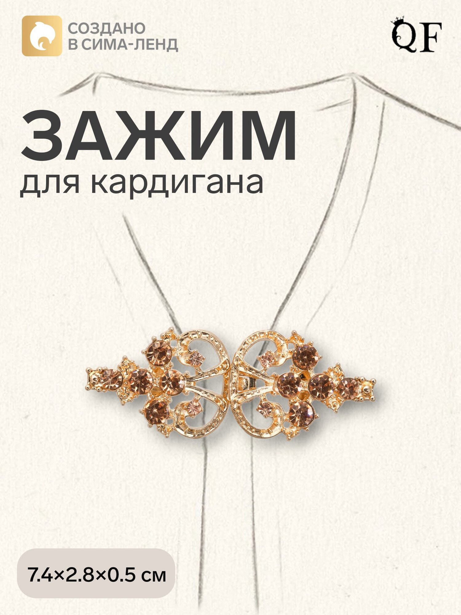 Зажим для кардигана