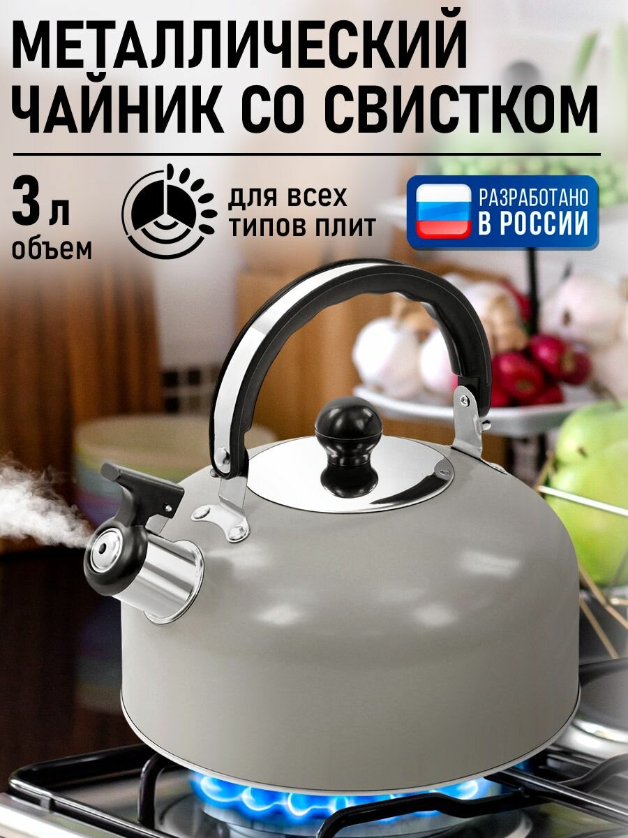 Чайник со свистком HOME ELEMENT 3 л, NEW светло-серый матовый