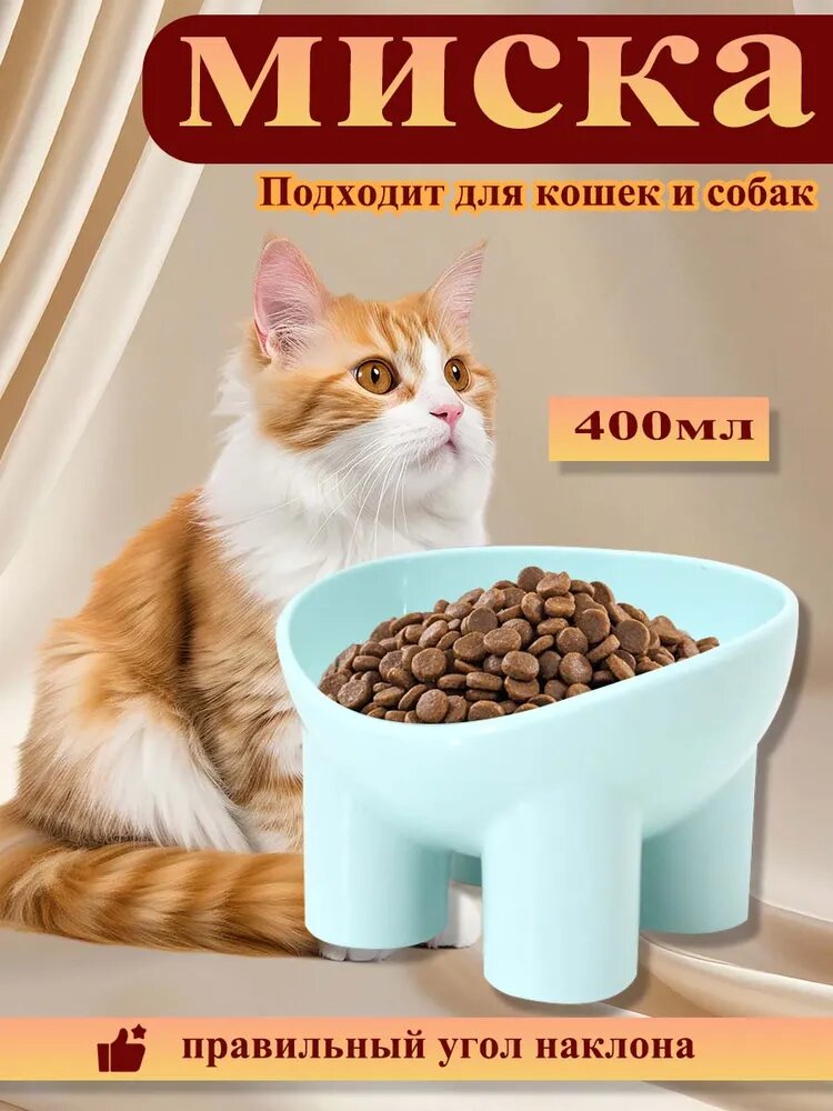 Голубая миска для кошек и собак 400 мл прочная и устойчивая посуда для активных домашних животных