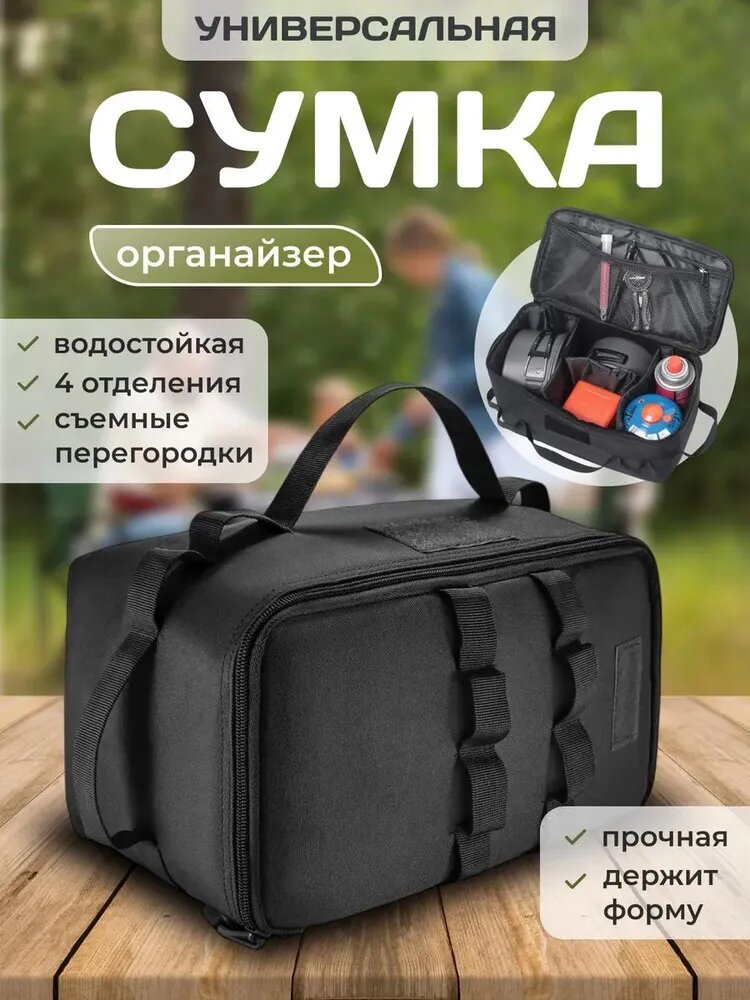 Сумка-органайзер для кемпинга и пешего туризма