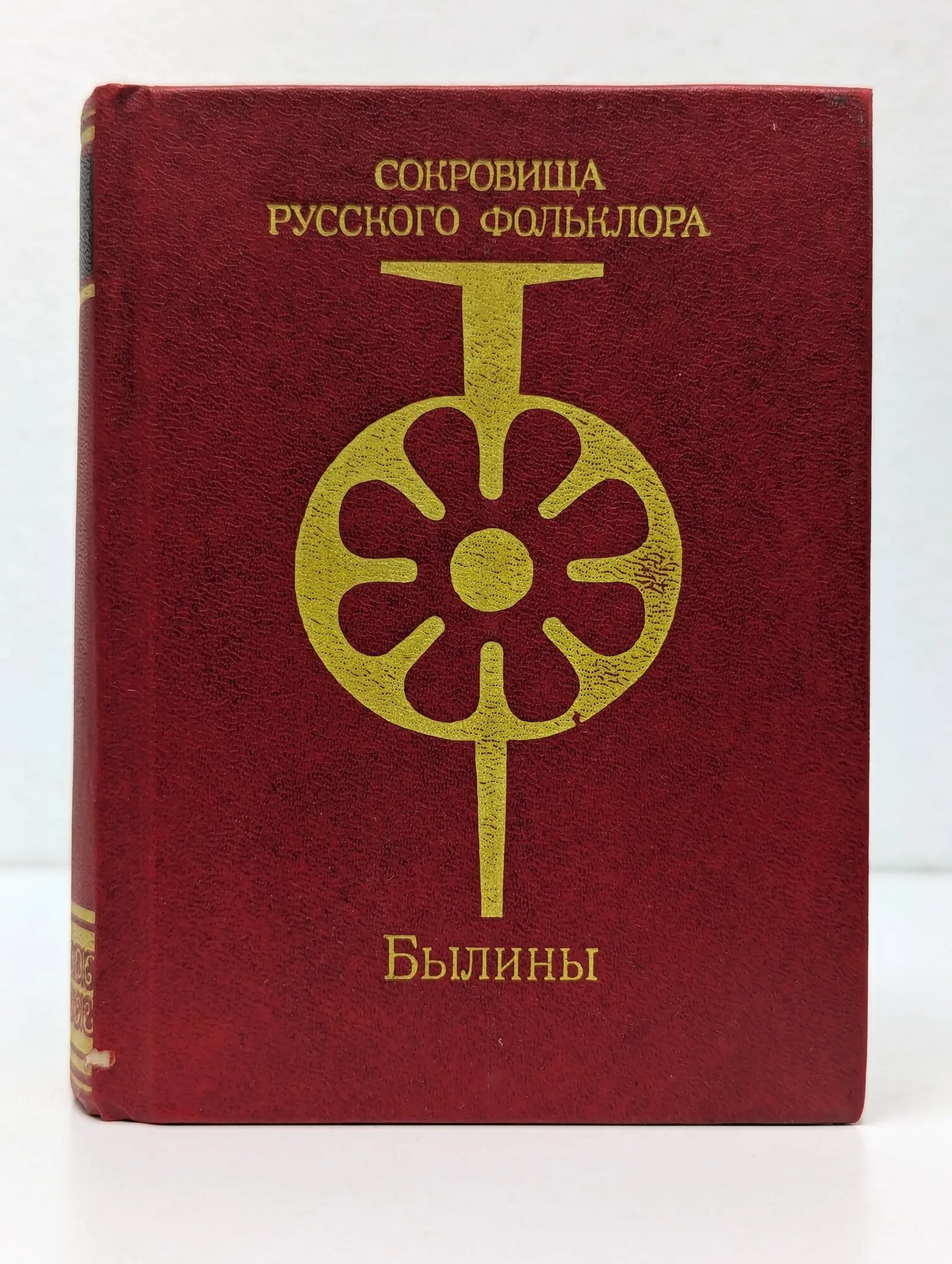 Сокровища русского фольклора. Былины Калугин Виктор Ильич (сост.) 1991