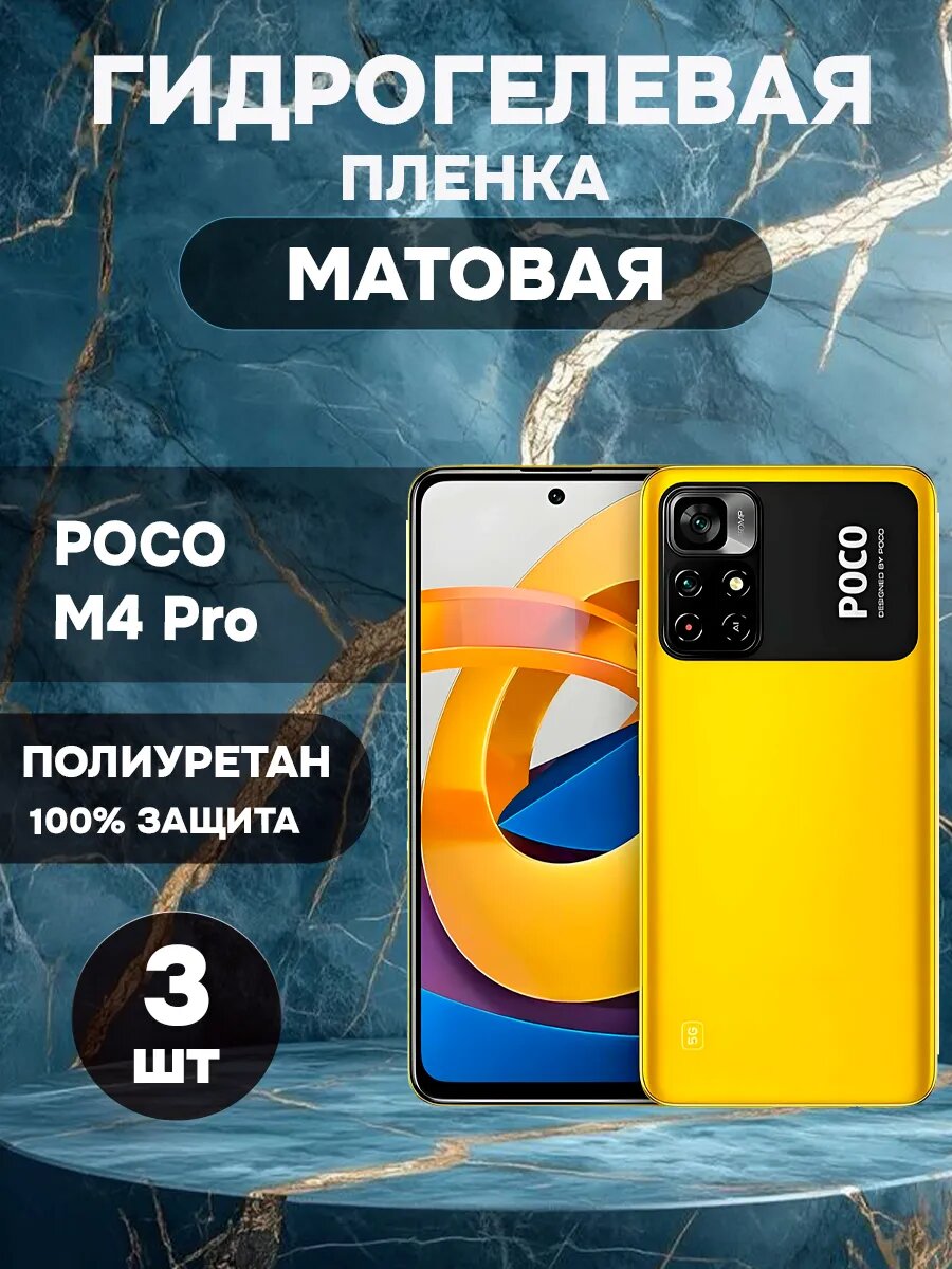 Гидрогелевая Матовая защитная пленка на POCO M4 Pro , олеофобное покрытие, гидрогелевый