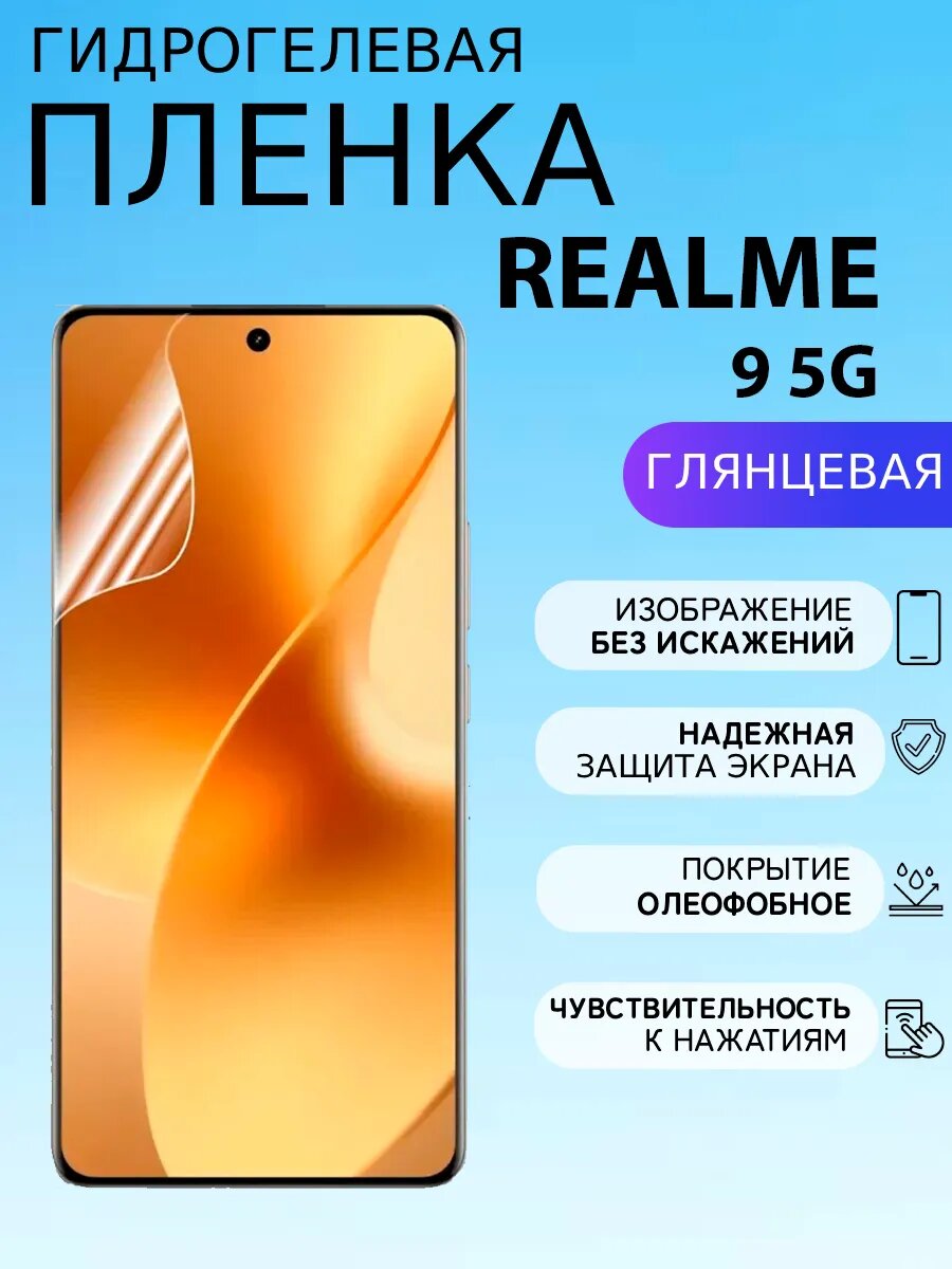Глянцевая защитная пленка на Realme 9 5G , олеофобное покрытие, гидрогелевый