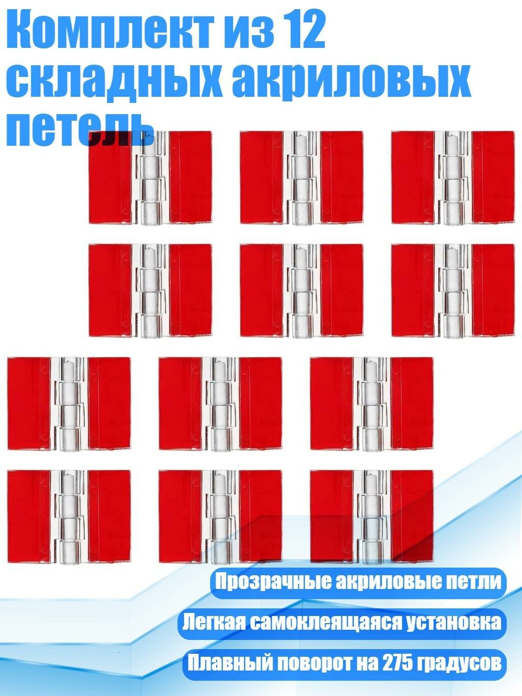Комплект из 12 складных акриловых петель, 25 на 35 мм