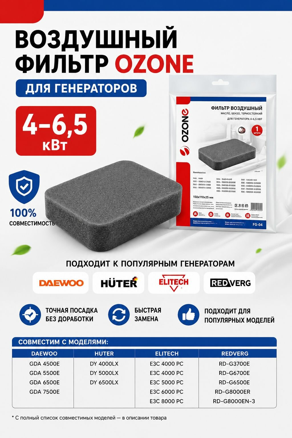 Фильтр воздушный для генератора 4-6,5 кВт, 1 шт, 150х110х25 мм