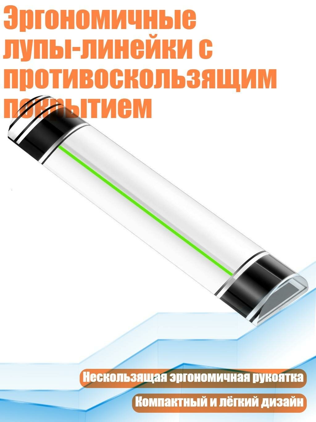 Эргономичные лупы-линейки с противоскользящим покрытием, Зеленая линия