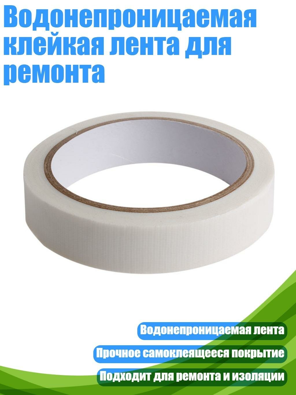 Водонепроницаемая клейкая лента для ремонта, Белый
