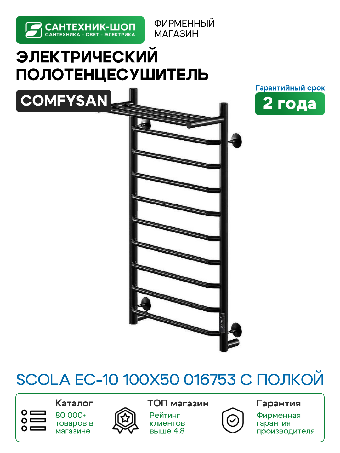 Электрический полотенцесушитель Comfysan Scola EC-10 100x50 016753 с полкой Черный матовый