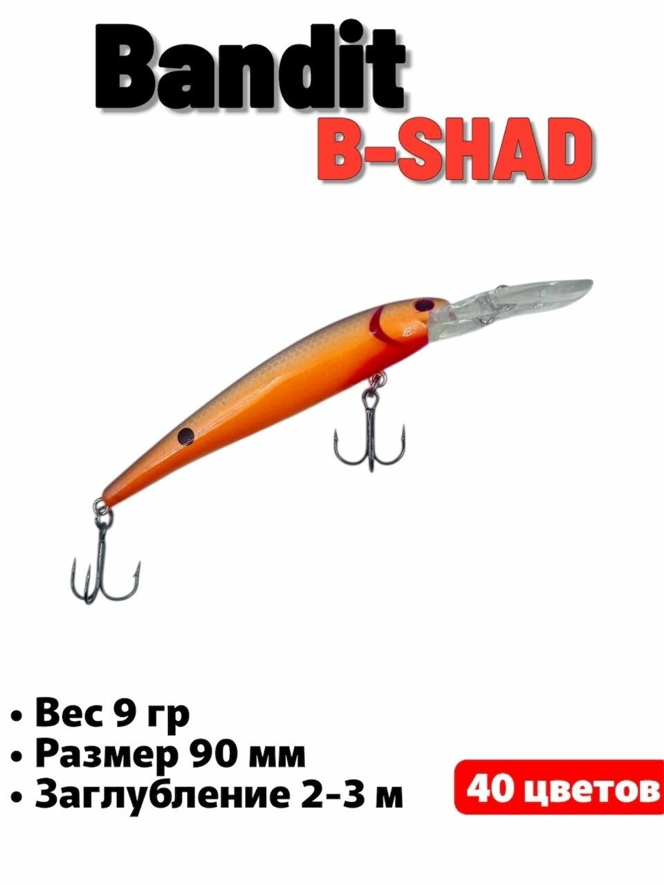 Воблер для троллинга Bandit B-Shad 2-3м/90мм/9гр #scales