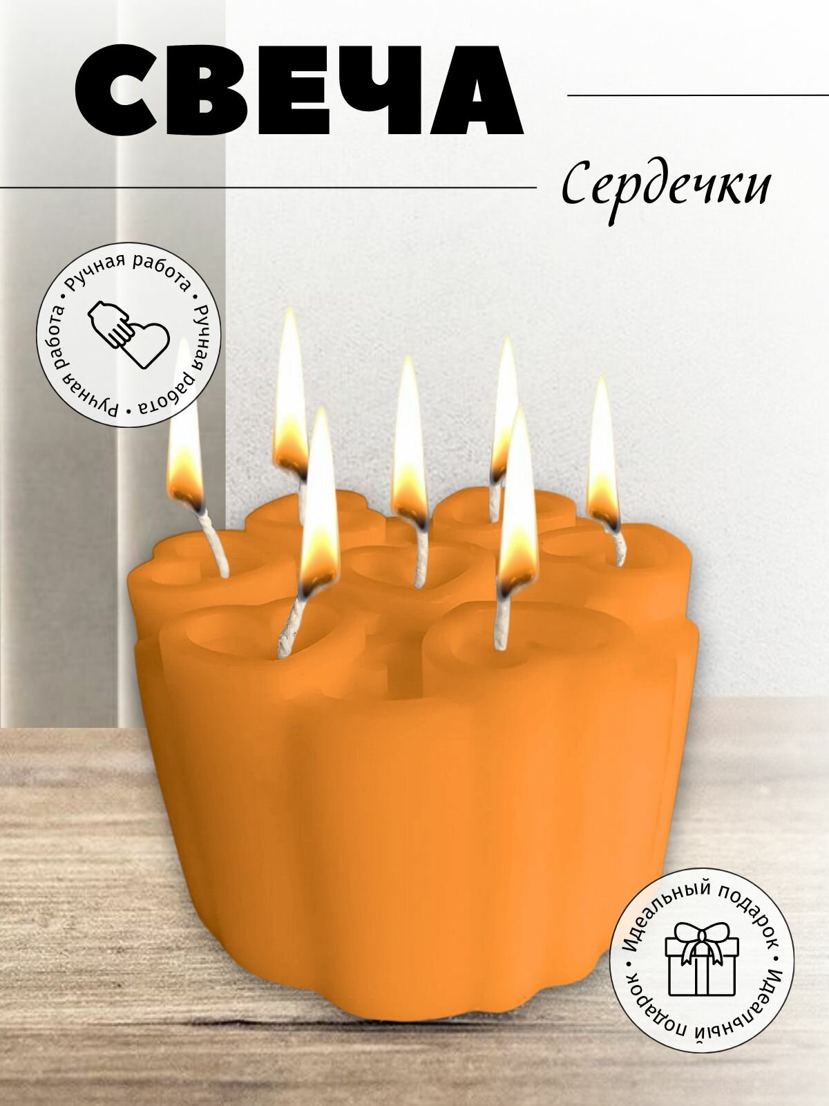 Свеча сердечки