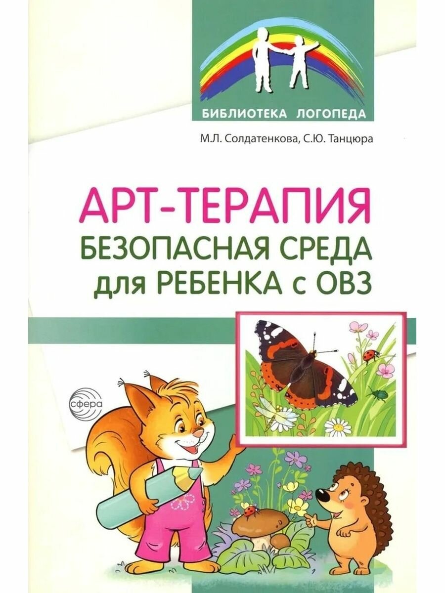 Арт-терапия безопасная среда для ребенка с ОВЗ. Солдатенкова М. Л, Танцюра С. Ю. Библиотека Логопеда