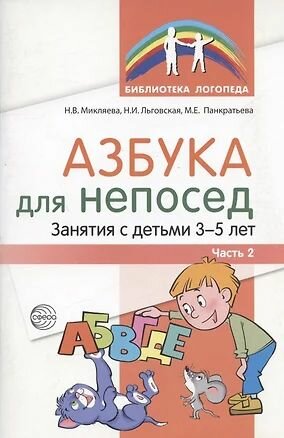 Азбука для непосед. Занятия с детьми 3-5 лет. Часть 2. Методическое пособие. Библиотека логопеда.