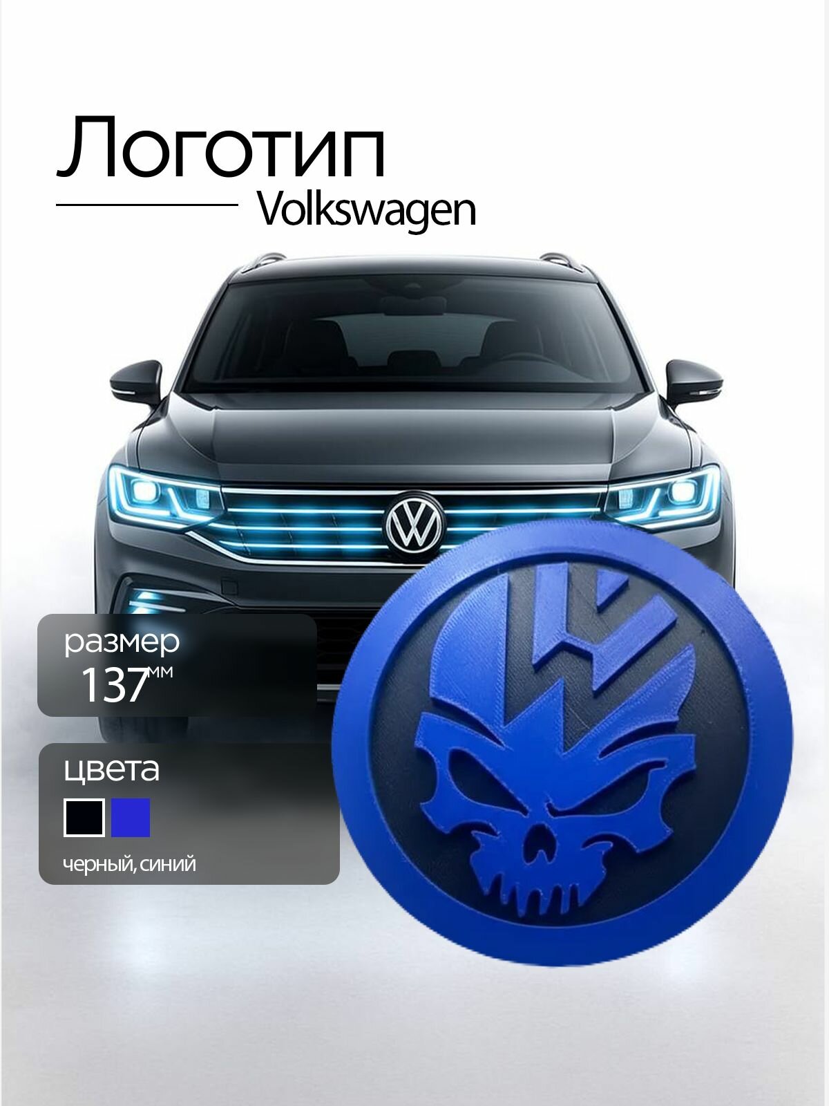 Оригинальный логотип Volkswagen 137мм