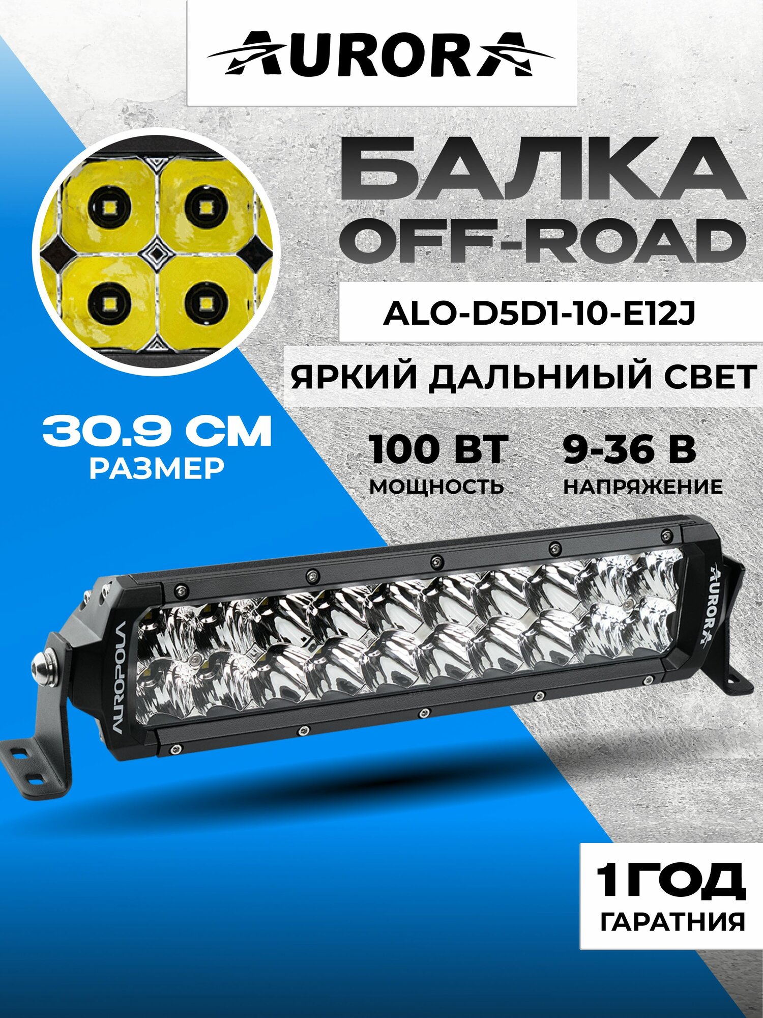 22063 Балка светодиодная Aurora ALO-D5D1-10-E12J светодиодная балка 12в на автомобиль, лед балка панорамная прожектор автомобильный